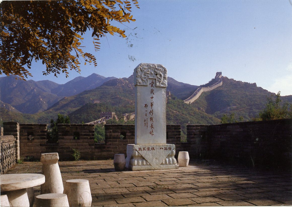 The Stela with Deng Xian-ping's Calligraphy at Badaling Great Wall ...